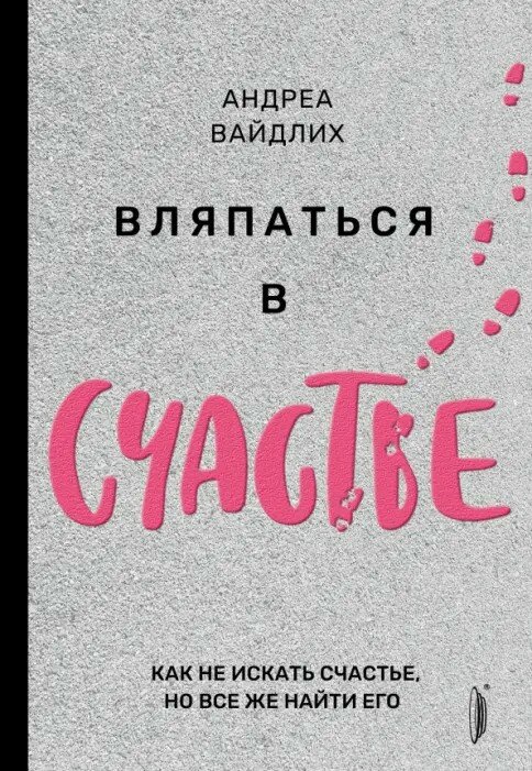 Вляпаться в счастье. Как не искать счастье, но. 2022, Вайдлих А. Портал
