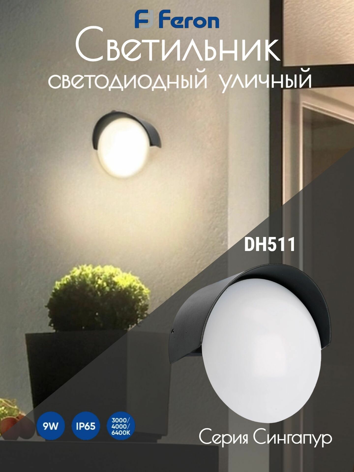 Светильник уличный светодиодный DH511, 85-265V, 9W, 500Lm, 3000/4000/6400К, черный серия Сингапур Feron 51962