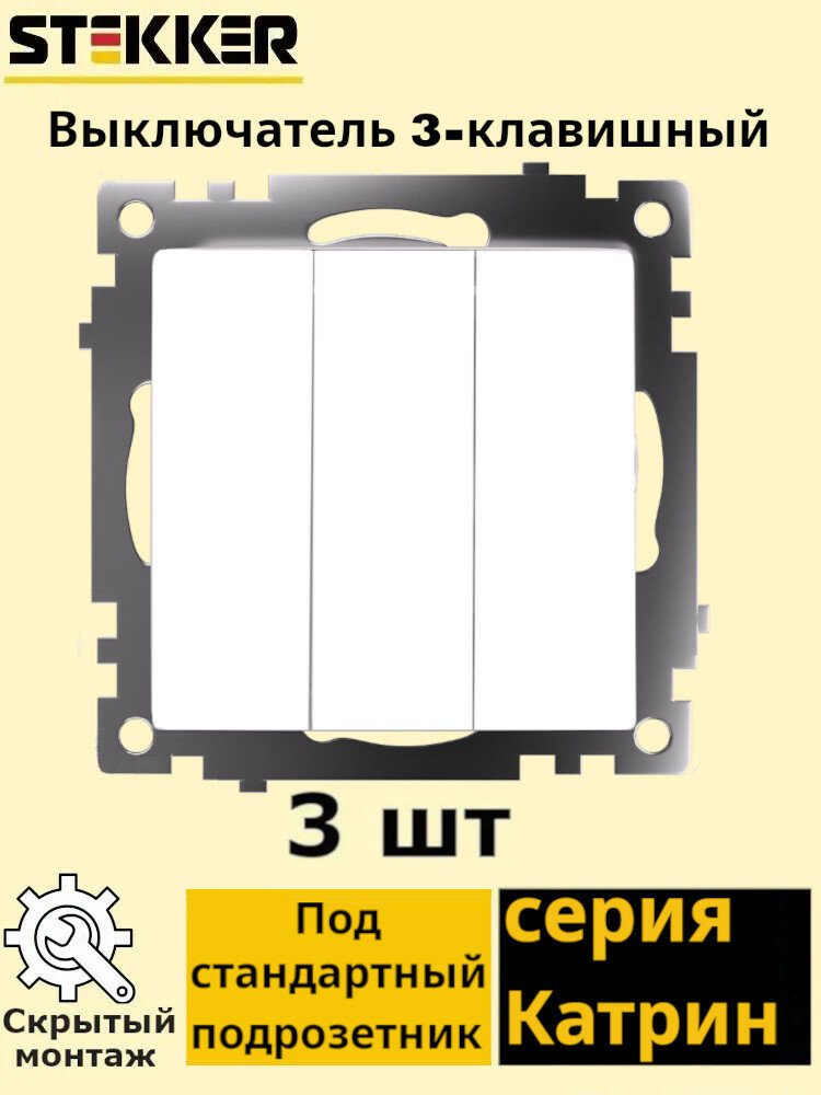 Выключатель трехклавишный (механизм), 250В, 10А, серия Катрин, белый, 3 штуки, GLS10-7108-01 (без рамки), STEKKER 49171