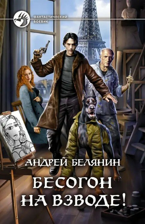 Бесогон на взводе! 2020, Белянин А. О. Альфа-Книга