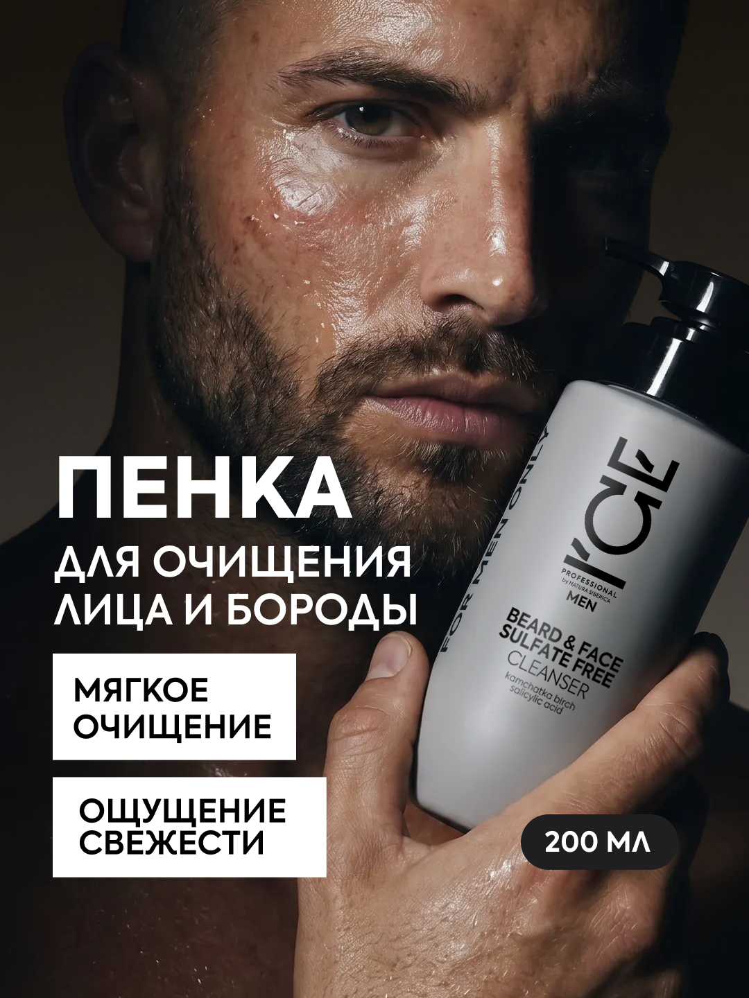 ICE by Natura Siberica. Пенка для очищения лица и бороды бессульфатная, 200 мл