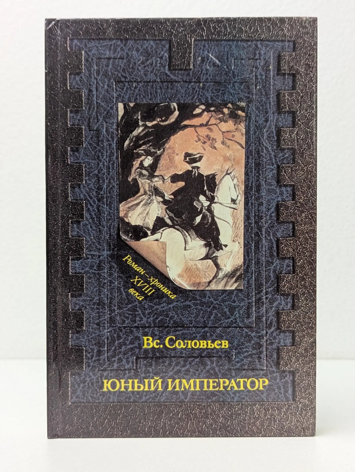 Юный император Соловьев Всеволод Сергеевич 1992