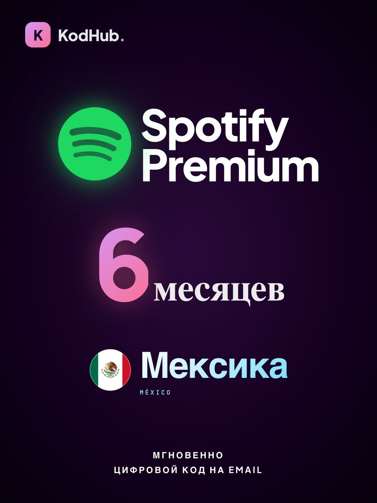 Подписка Spotify Premium Мексика на 6 месяцев | музыка и подкасты без рекламы | Цифровой код