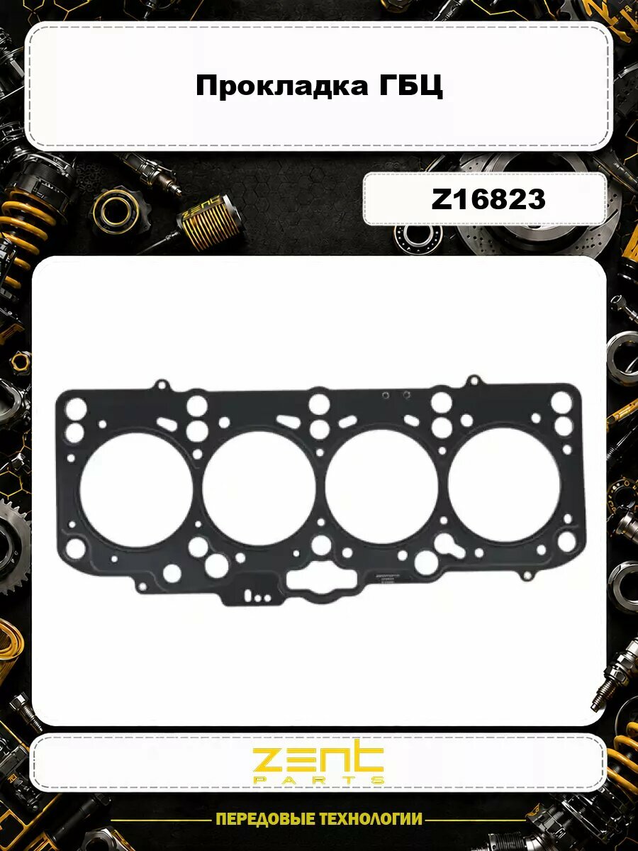 Прокладка ГБЦ ZENTPARTS Z16823