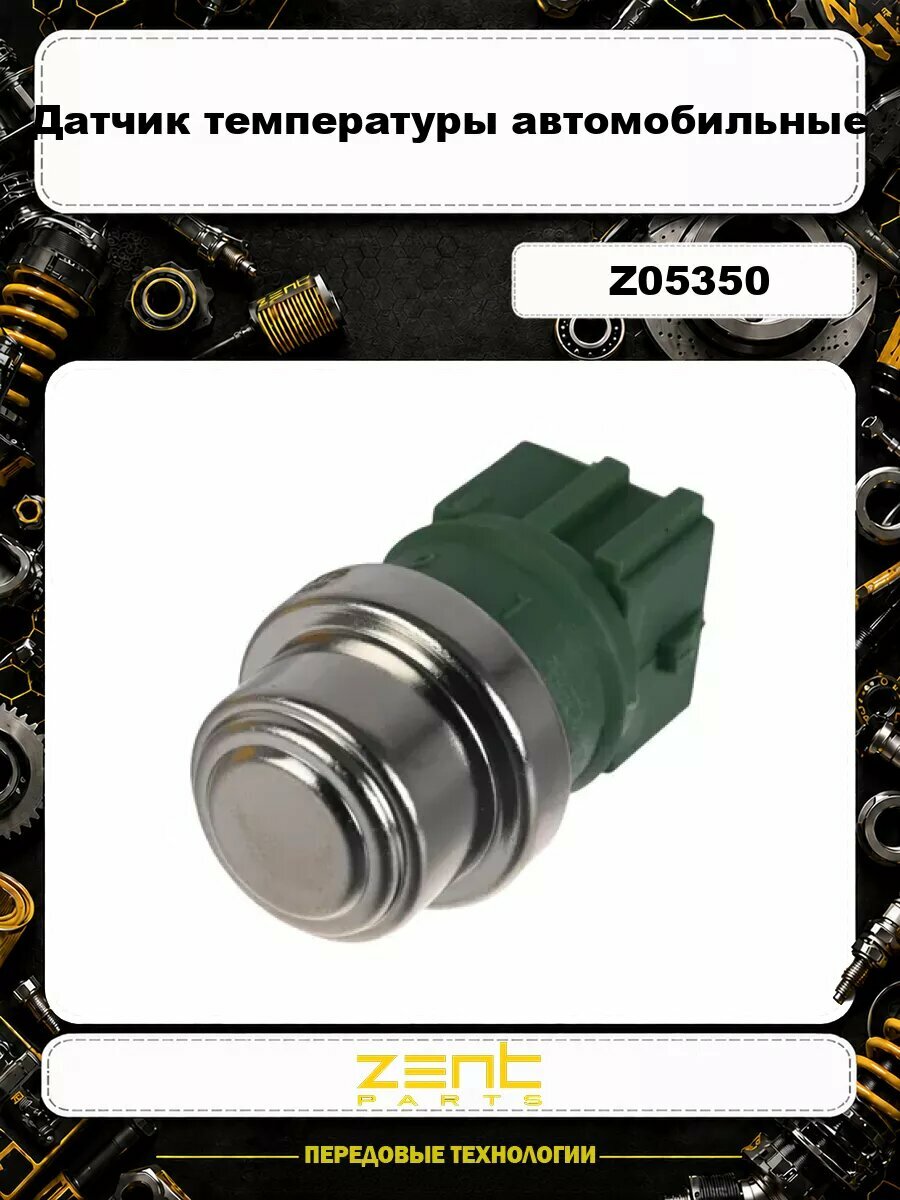 Датчик температуры автомобильные ZENTPARTS Z05350