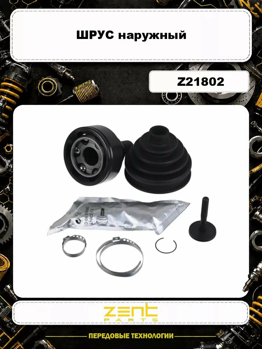 ШРУС наружный ZENTPARTS Z21802