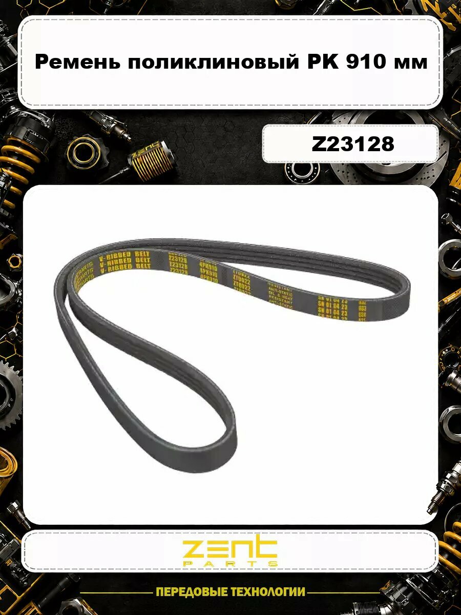 Ремень поликлиновый ZENTPARTS Z23128 PK 910 мм