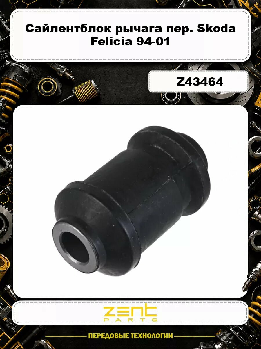 Сайлентблок рычага пер. Skoda Felicia 94-01 Z43464 ZENTPARTS