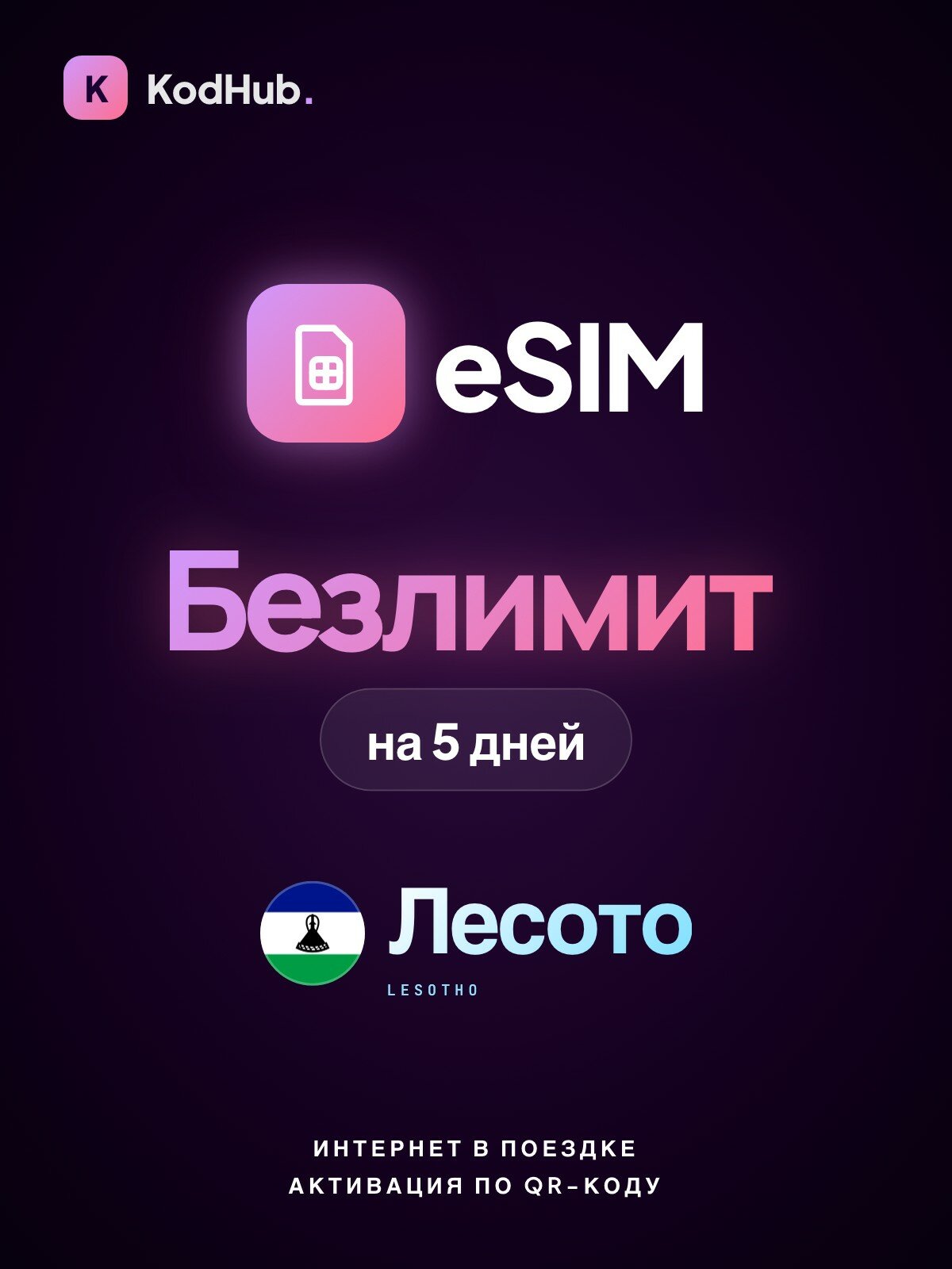 Туристическая eSIM Лесото безлимит на 5 дней | интернет в поездке, связь за границей | QR-код активации