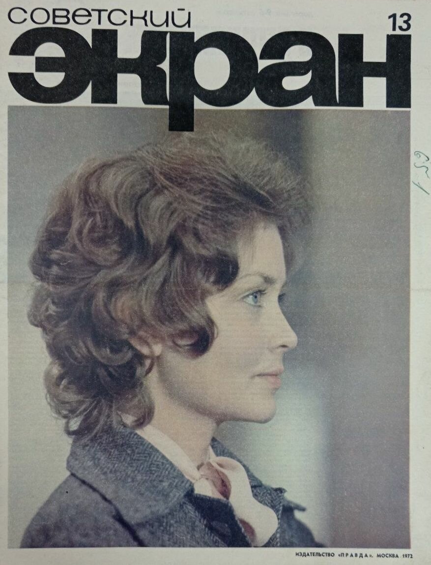Журнал Советский экран 1972 №13