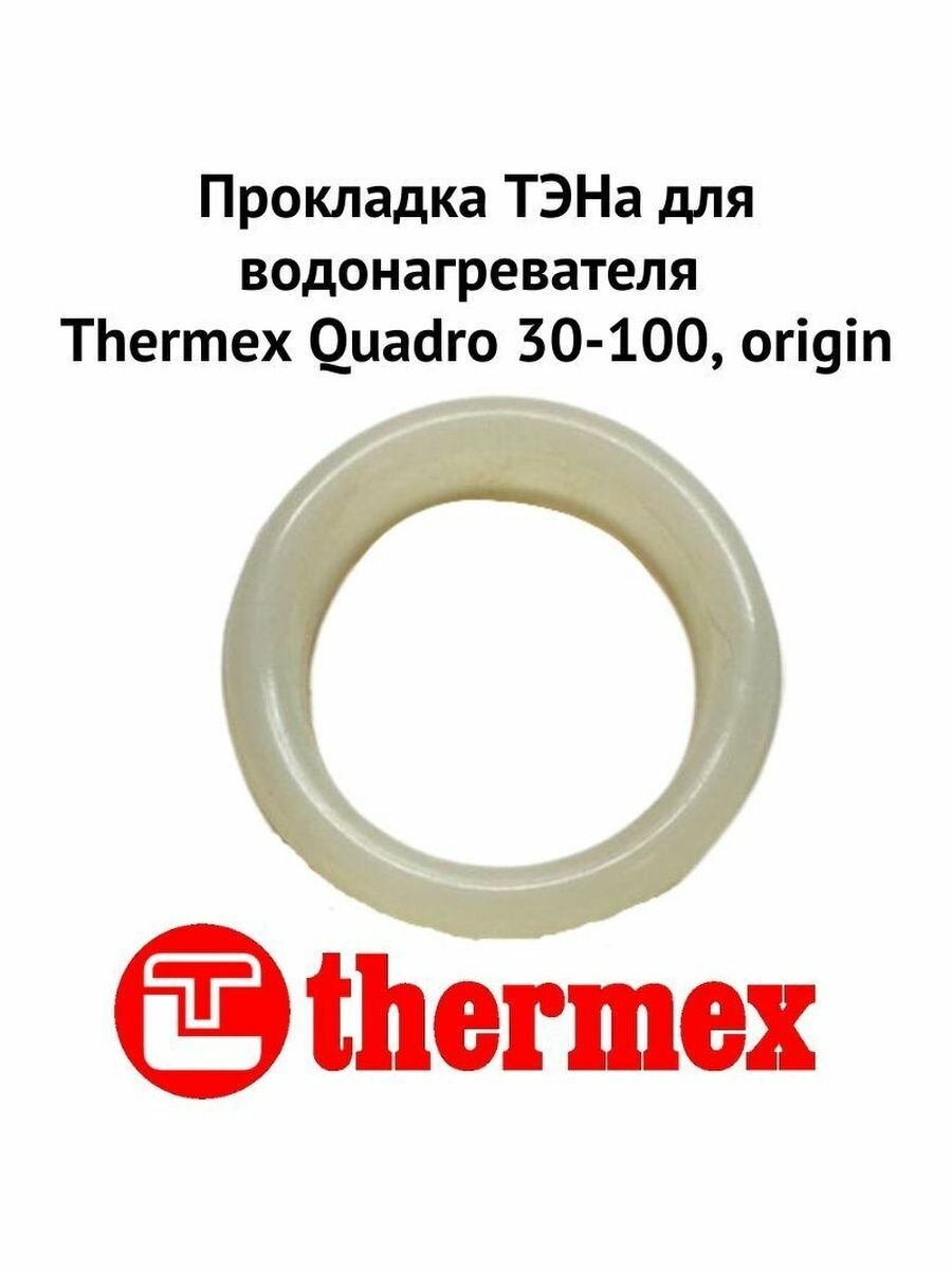 Прокладка ТЭНа для водонагревателя Thermex Quadro 30-100, origin (proklQuadroOr)