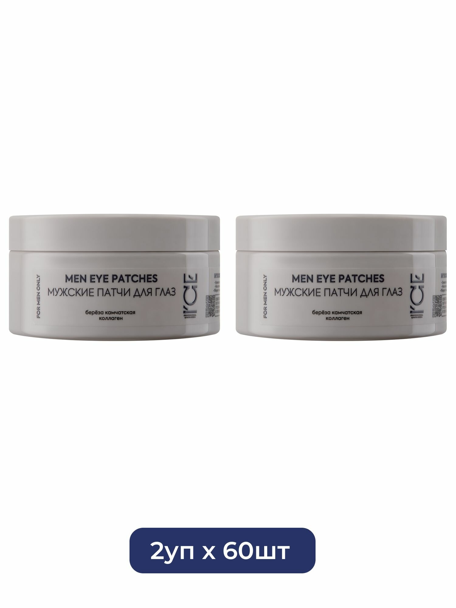 Мужские патчи от отёков и тёмных кругов под глазами ICE by Natura Siberica Take It Home, 60 шт х 2 упаковки.