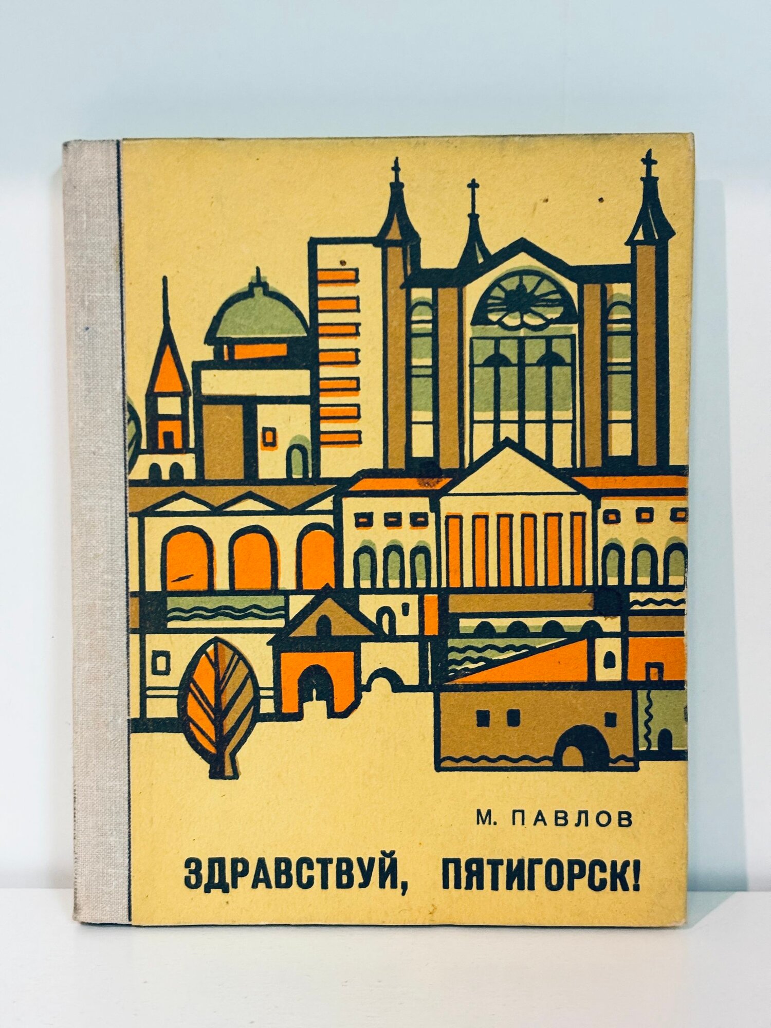 Здравствуй, Пятигорск!