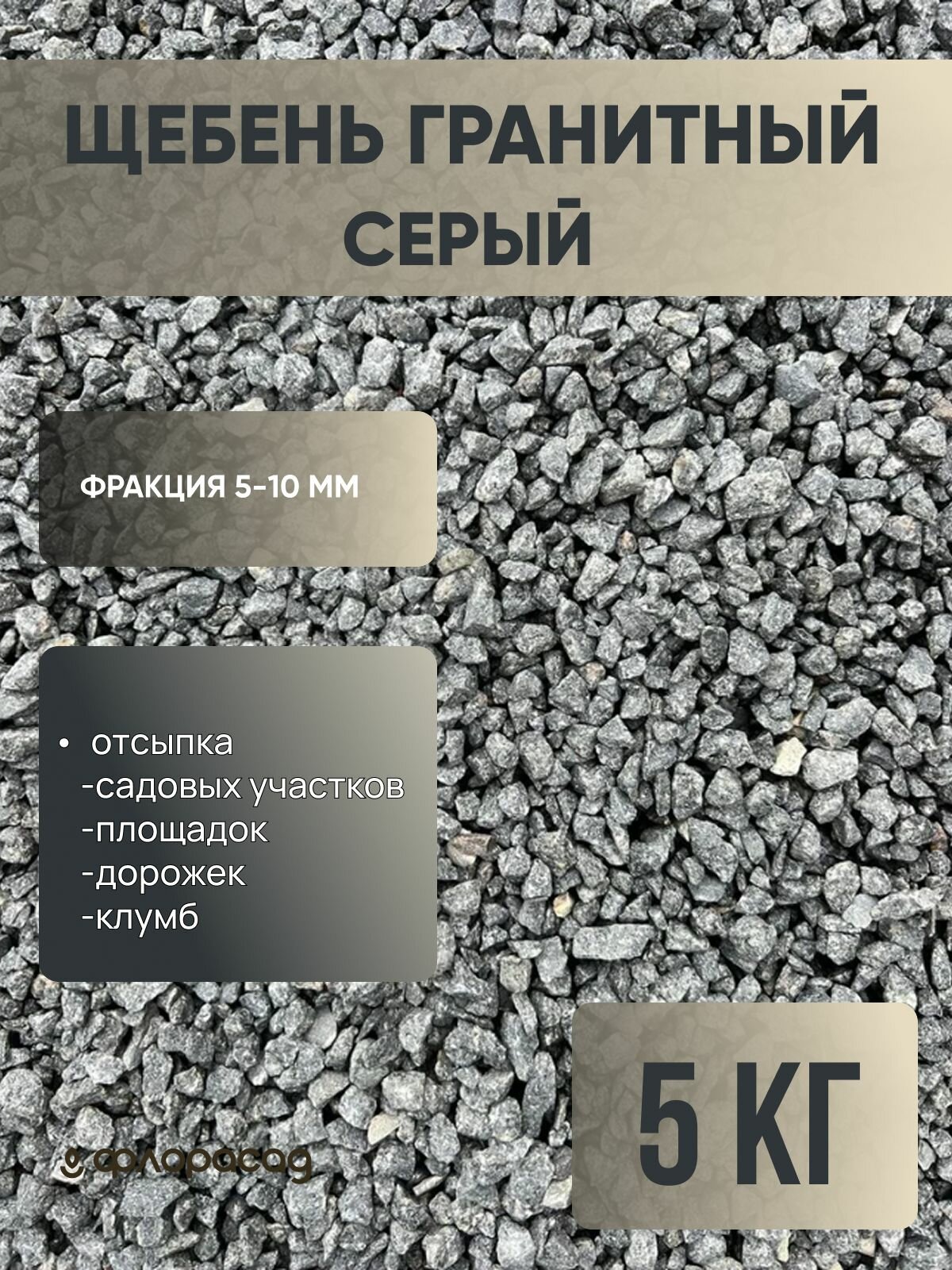 Щебень гранитный серый 5 кг 5-10мм