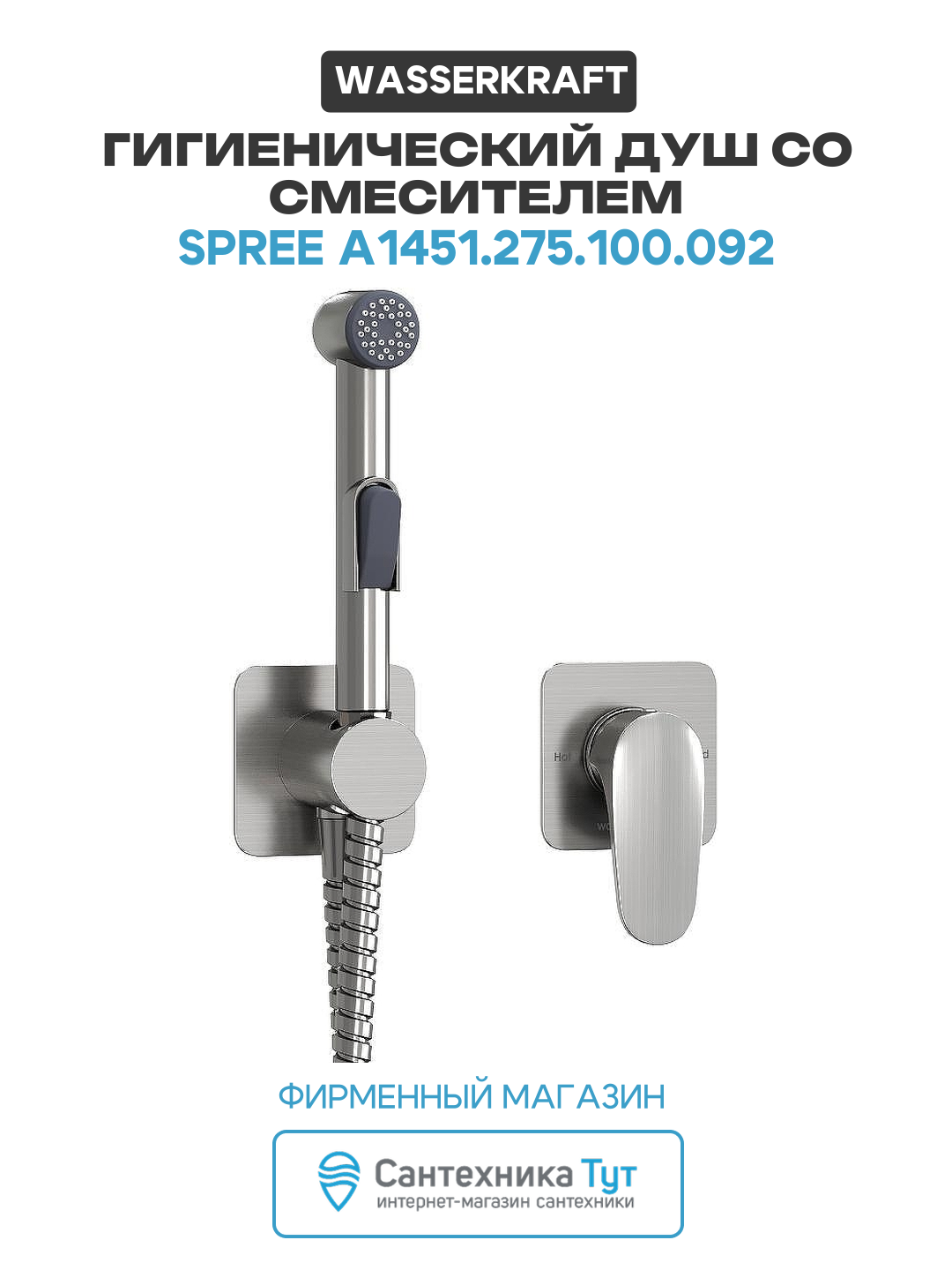 Гигиенический душ WasserKRAFT Spree A1451.275.100.092 латунь встраиваемый со смесителем