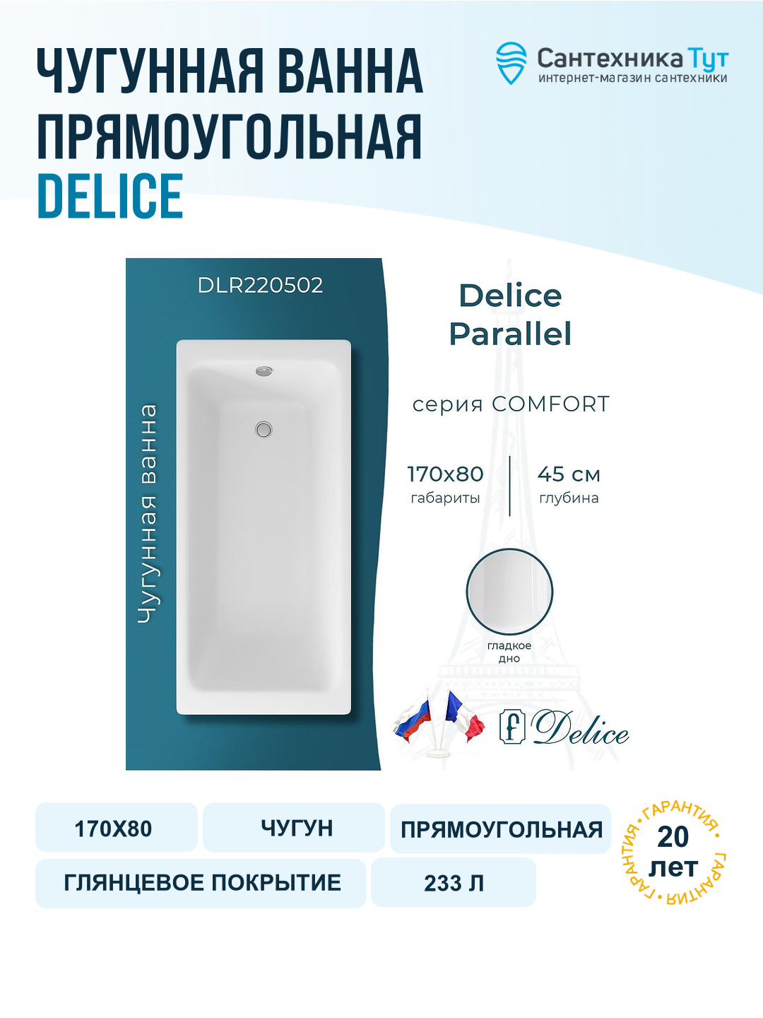 Чугунная ванна Delice Parallel 170x80 DLR220502 без отверстий под ручки и антискользящего покрытия белый чугун
