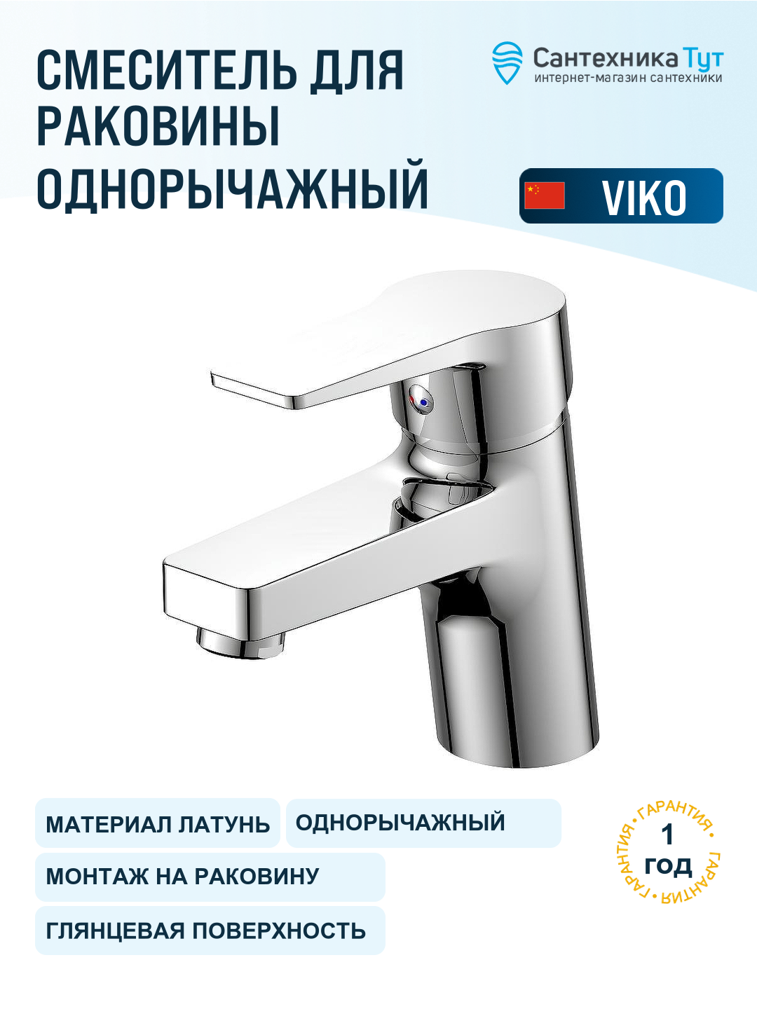 Смеситель для раковины Viko V-67 V-6701 хром, рычажное управление, латунь