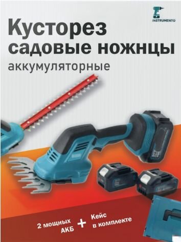 Садовые ножницы - кусторез аккумуляторный 2в1