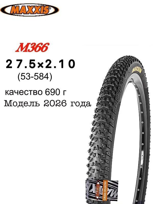 Maxxis Покрышка, диаметр колеса:27.5 (дюймы)