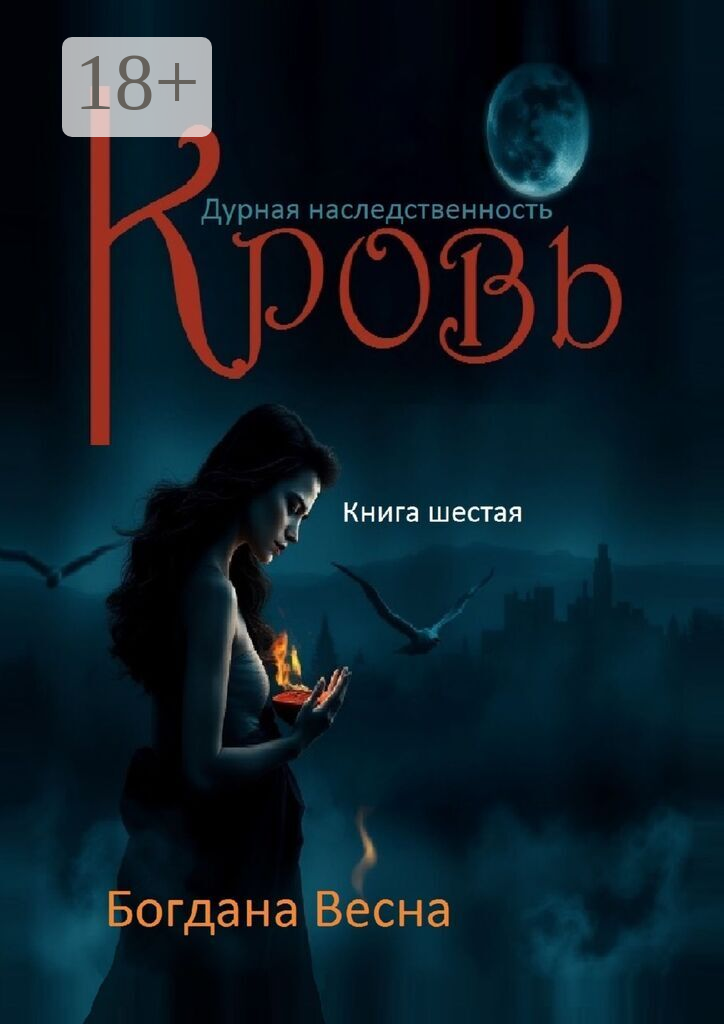 Кровь. Дурная наследственность
