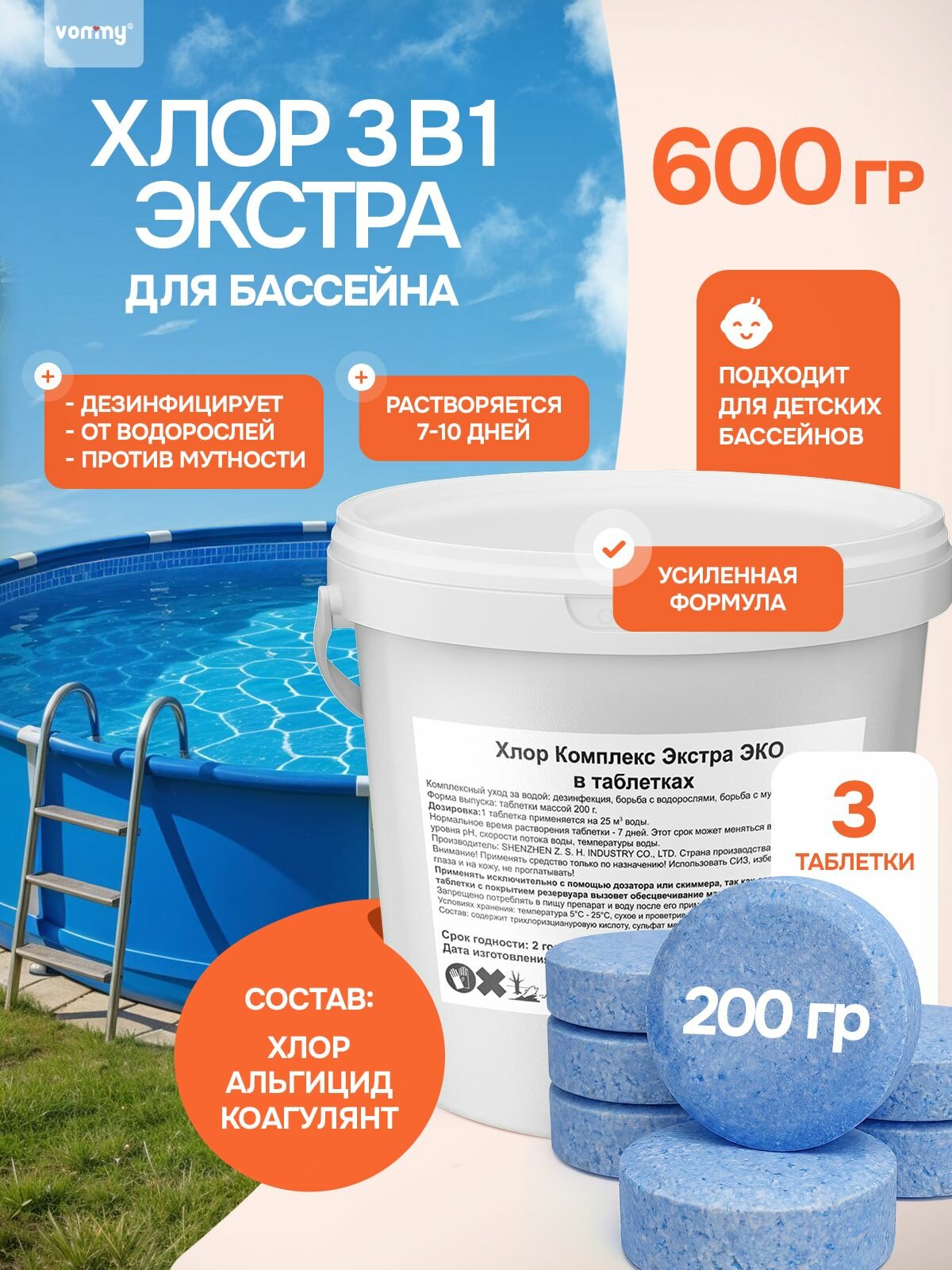 Хлор комплекс 3 в 1 для бассейна 600 г таблетки 200 г, медленный хлор, дезинфекция