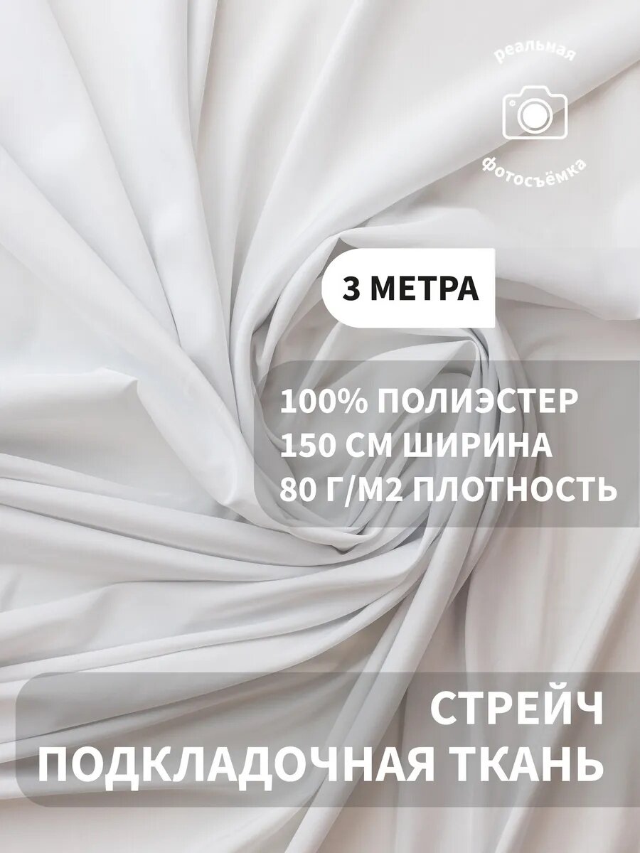 Подкладочная ткань стрейч, подкладка для одежды, костюмов, жакетов и пальто, 100% полиэстер, 80 г/м²