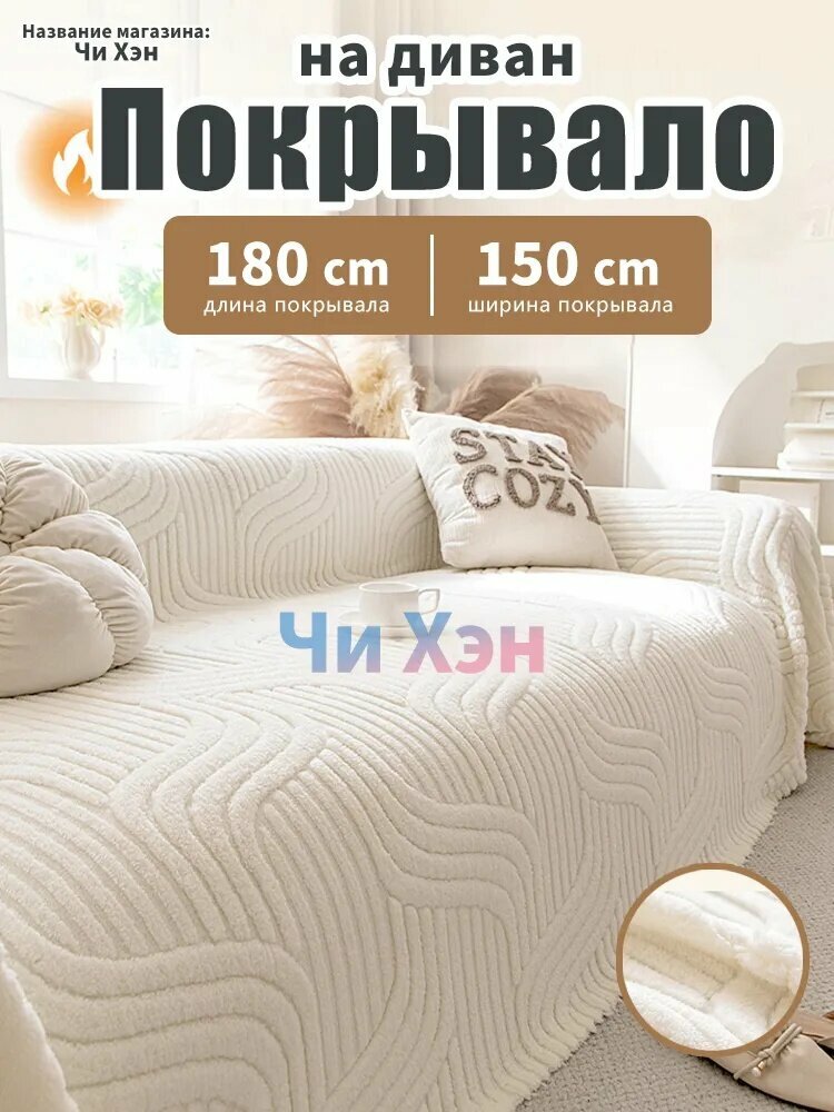 Покрывало, Пух с размерами: 150 см х 180 см