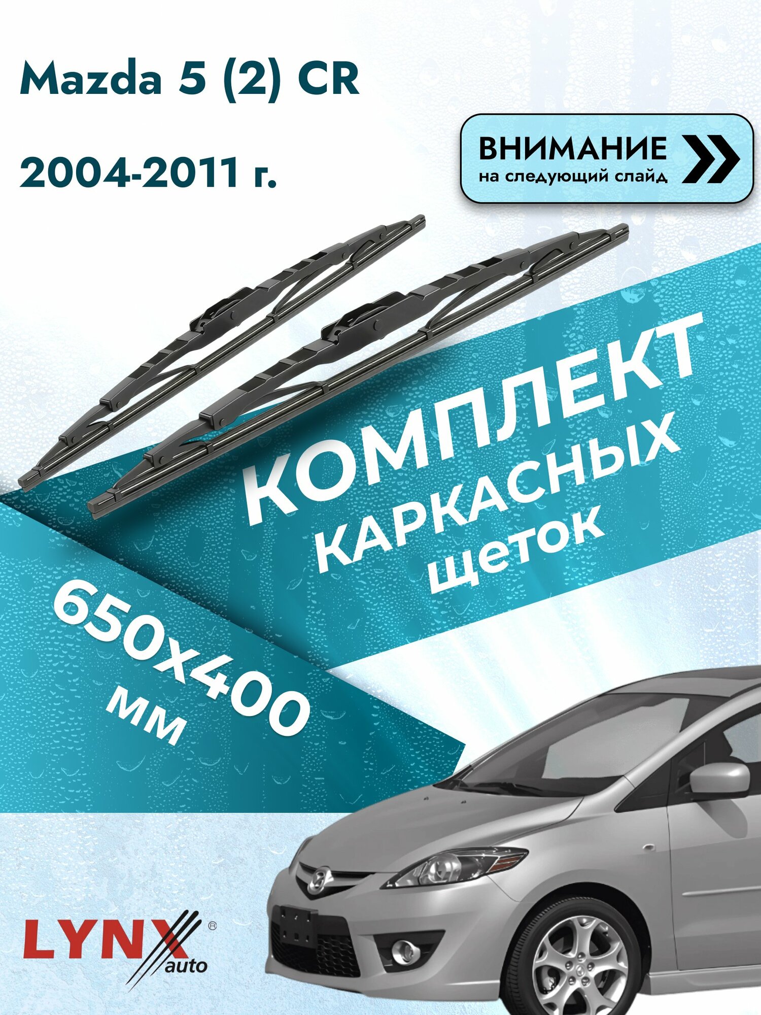 Дворники автомобильные каркасные на Mazda 5 (2) CR 2004-2011, Комплект щёток 650x400мм (650L+400L). Мазда 5
