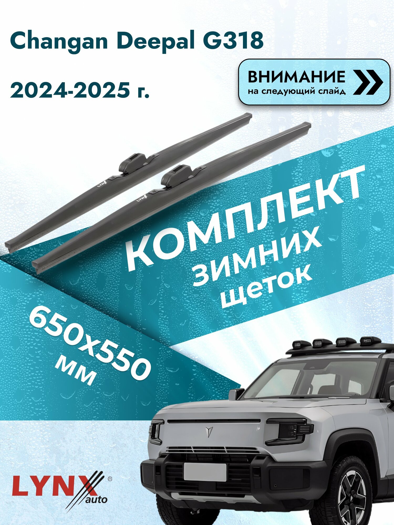 Дворники зимние на Changan Deepal G318 2024-2025, Комплект щёток 650x550мм (LW650+LW550). Чанган Диипал Г318