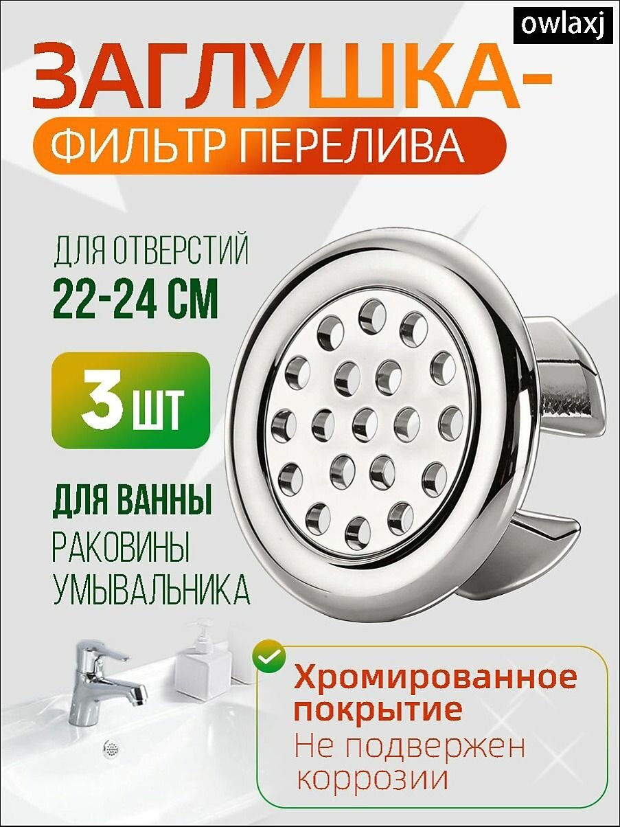 Заглушка, для перелива раковины / Крышка Сливного Отверстия Раковины / 3 шт.