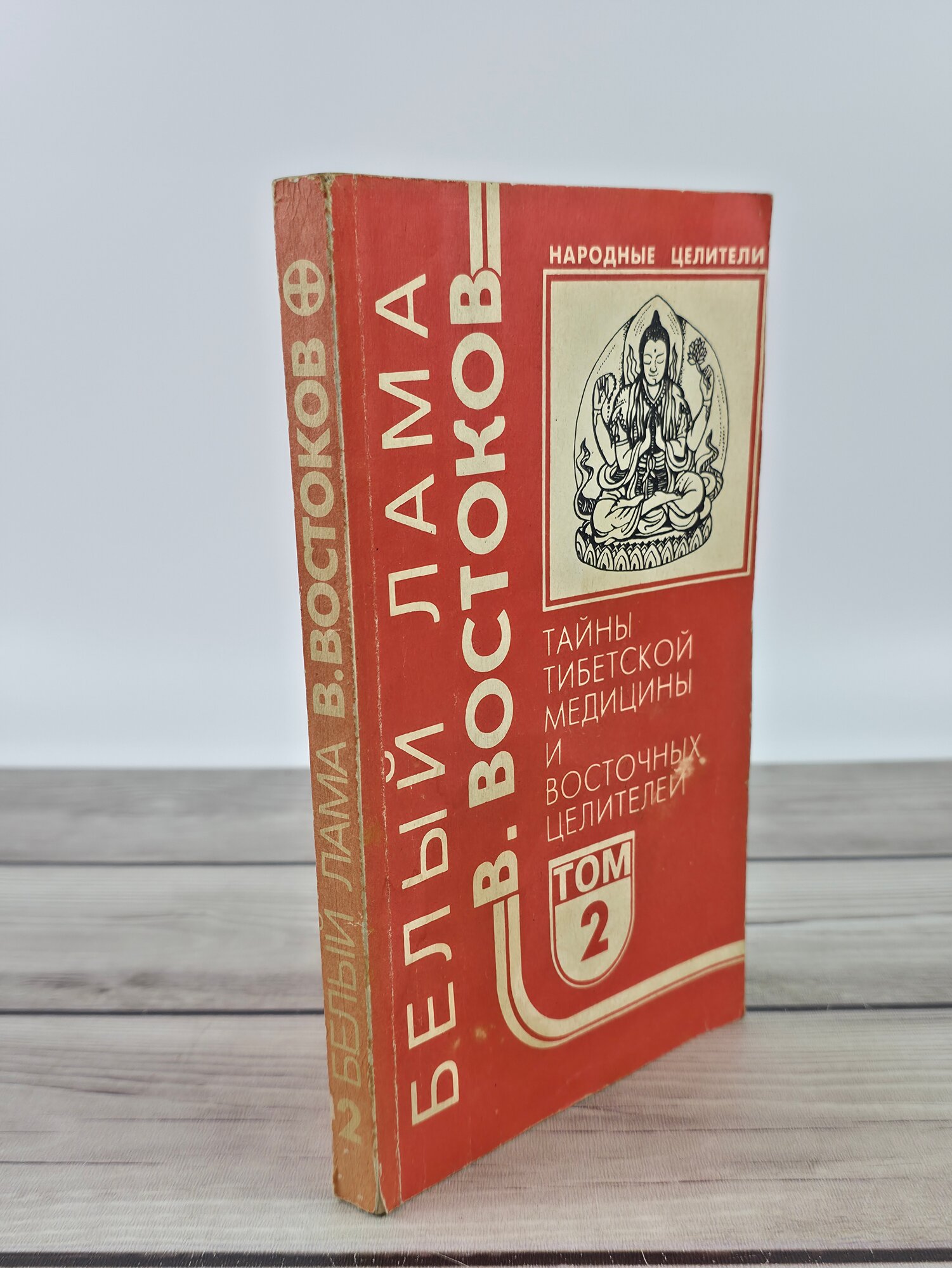Белый Лама. Тайны тибетской медицины. Том 2. Востоков В. Ф.