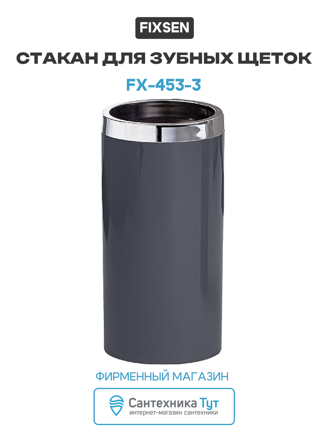 Стакан для зубных щеток Fixsen FX-453-3 цвет Серый, качество и стильный дизайн