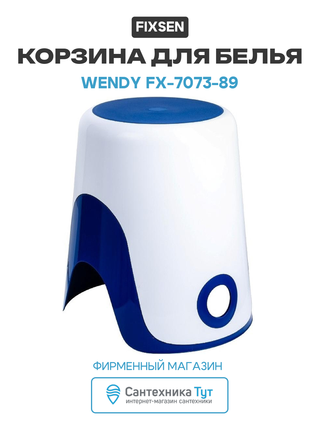 Корзина для белья Fixsen Wendy FX-7073-89 Синяя, современный стиль