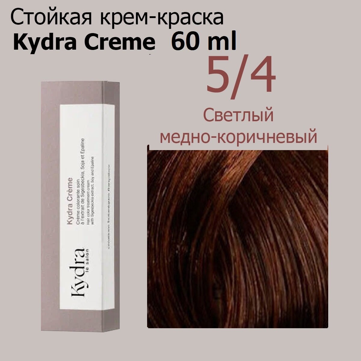 Kydra Creme 5/4 LIGHT COPPER BROWN - Светлый медно-коричневый Стойкая крем-краска (Кидра) 60 мл