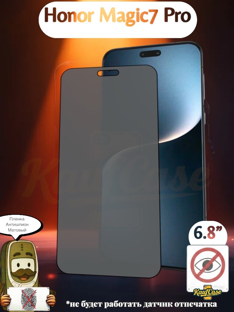 Защитная пленка матовая, с функцией Антишпион для Honor Magic7 Pro (6.8"), . На экран