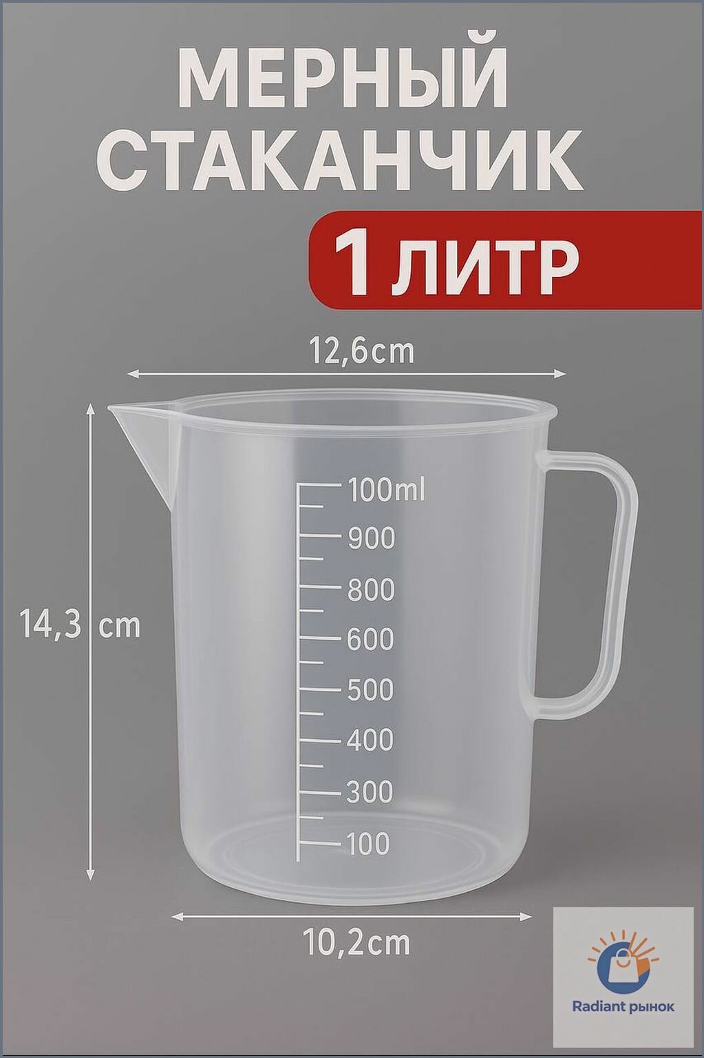 Емкость мерная, 1000 мл, 1 шт
