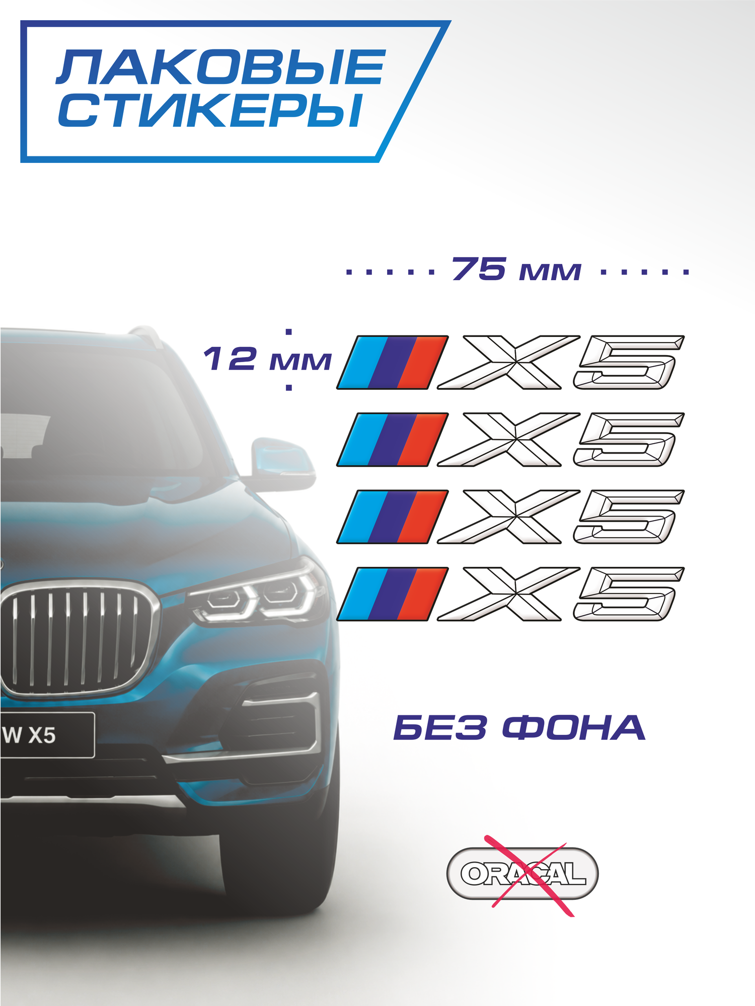 Лаковый стикер для модели "BMW X5", наклейка на суппорта или кузов, длина лого 7,5 см
