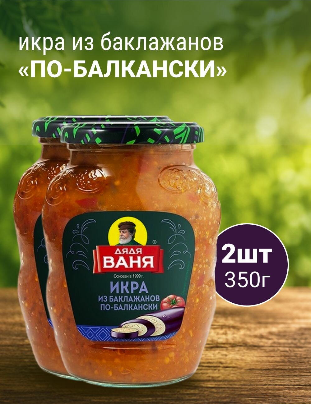 Икра из баклажанов По-балкански 350г 2шт