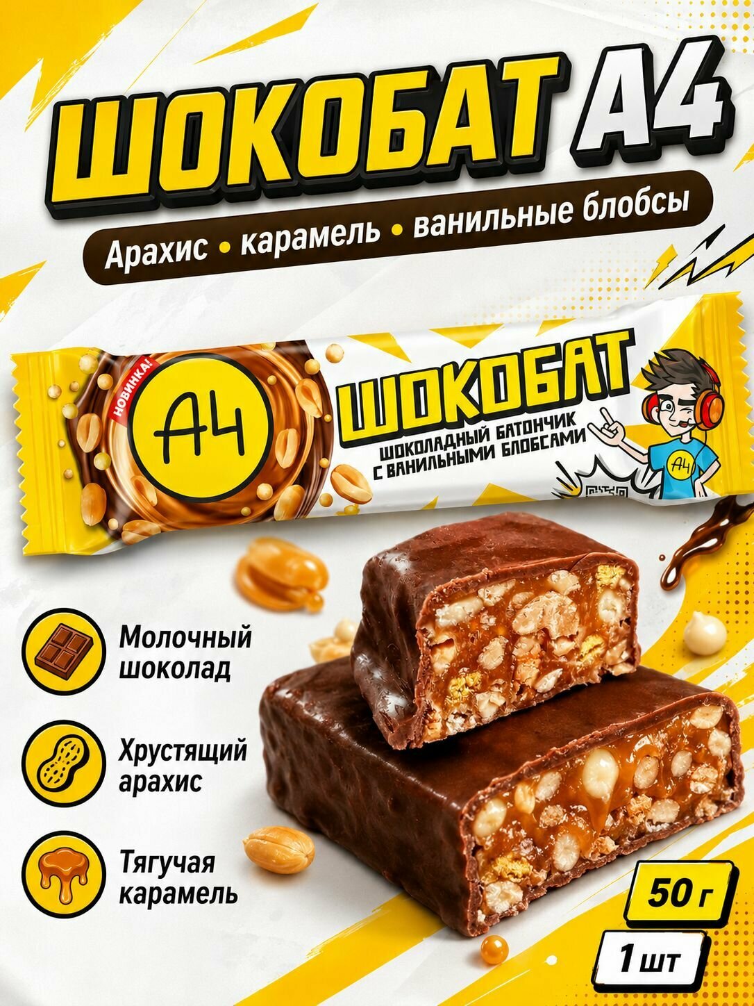 Шоколадный батончик А4 с ванильными блобсами, молочный шоколад, карамель, 40 г