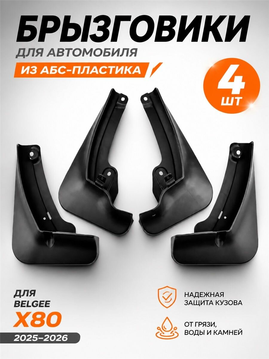 Брызговики, арт. Belgee X80, 4 шт.