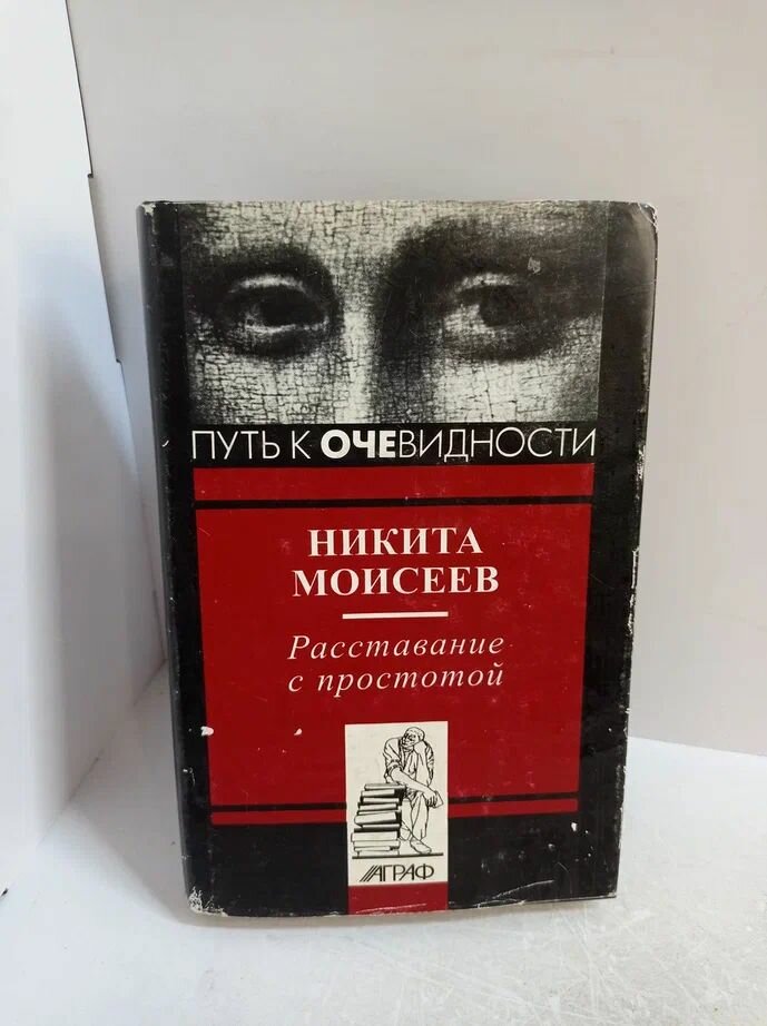 Расставание с простотой