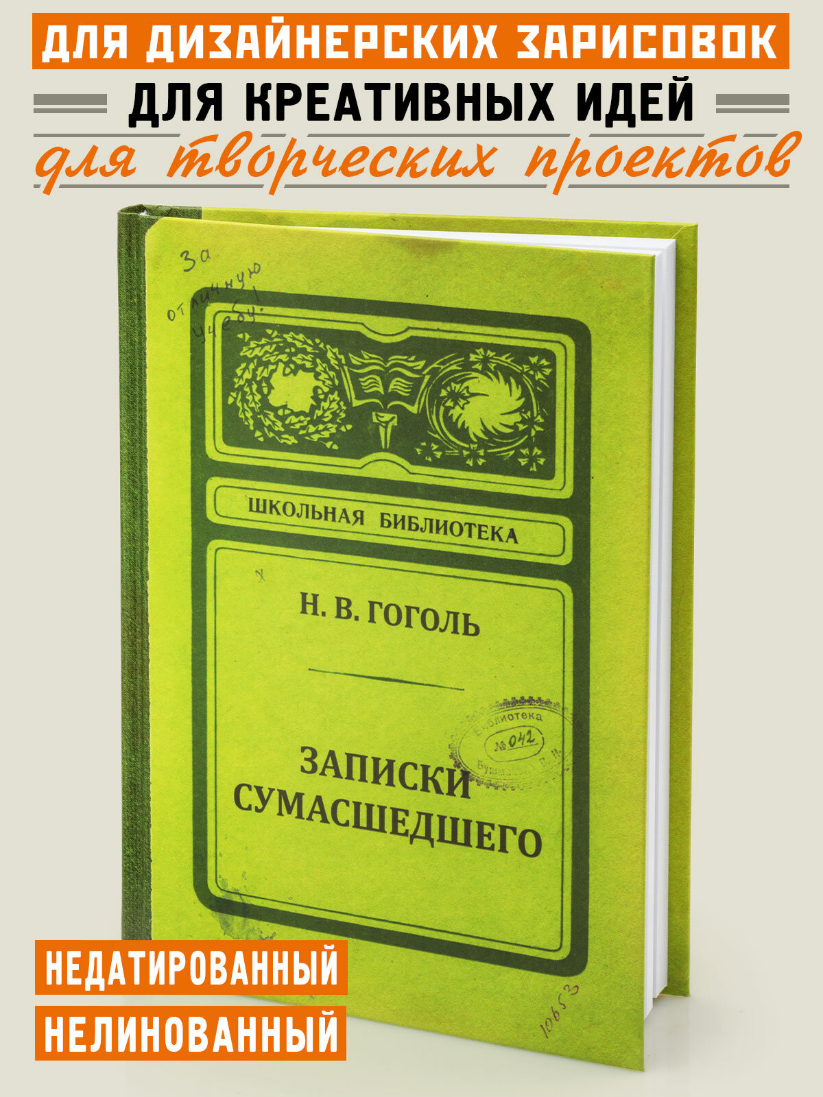 Записная книжка Бюро находок "Записки сумасшедшего" ( ZK12), A5+, мелованная бумага, 80 л