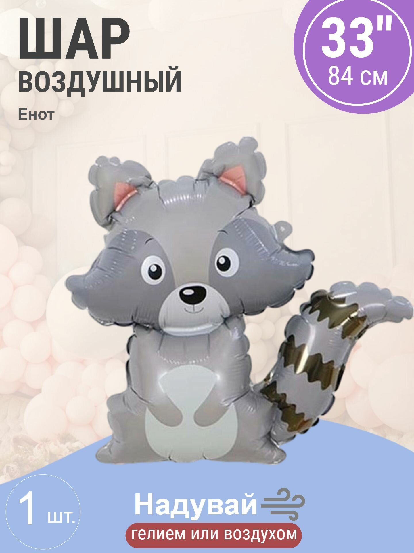 Шар (33'/84 см) Фигура, Енот, 1 шт.