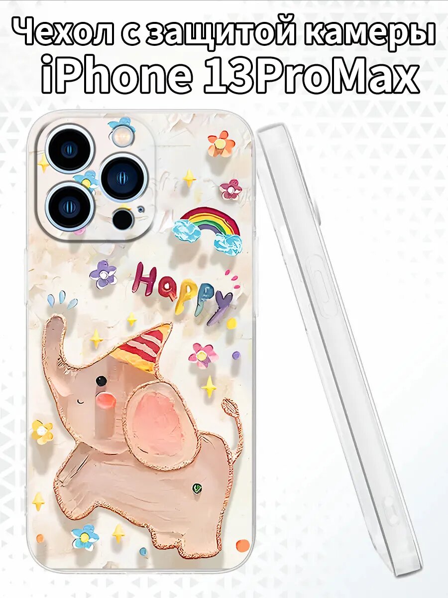 Чехол на iPhone13ProMax с изображением милого слона