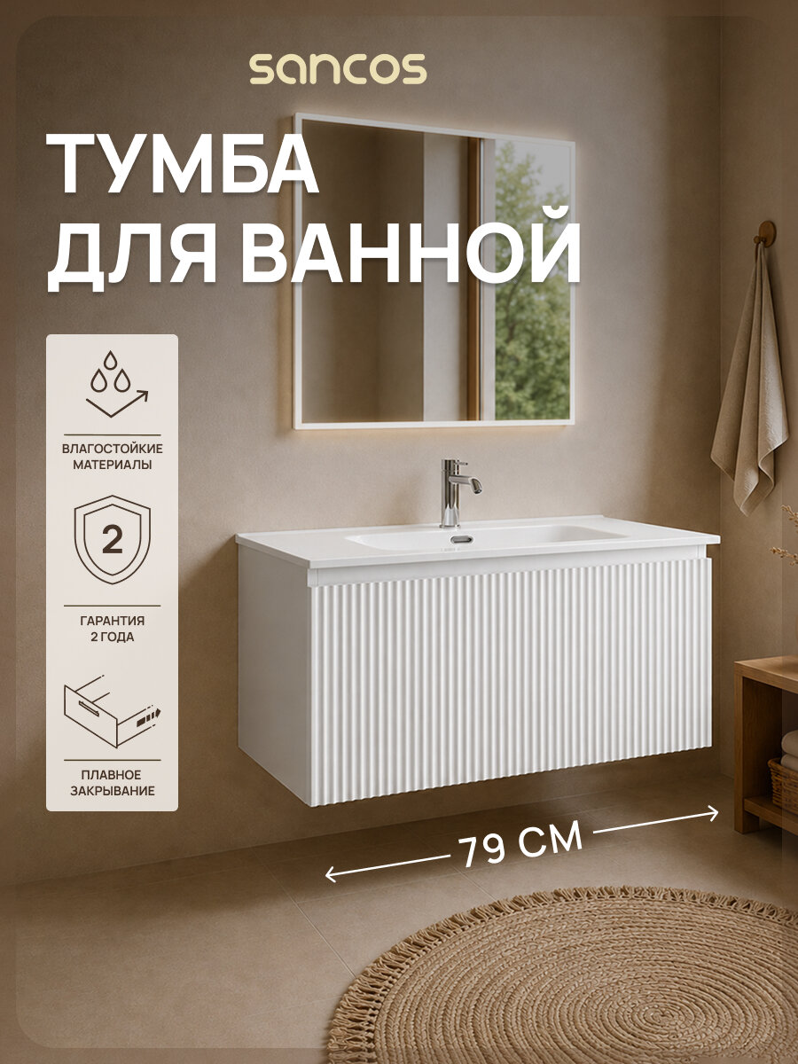 Тумба под раковину Sancos Сноб Р 1.0 (Snob R 1.0) SNR1.080W, подвесная 79 см, белая, без раковины