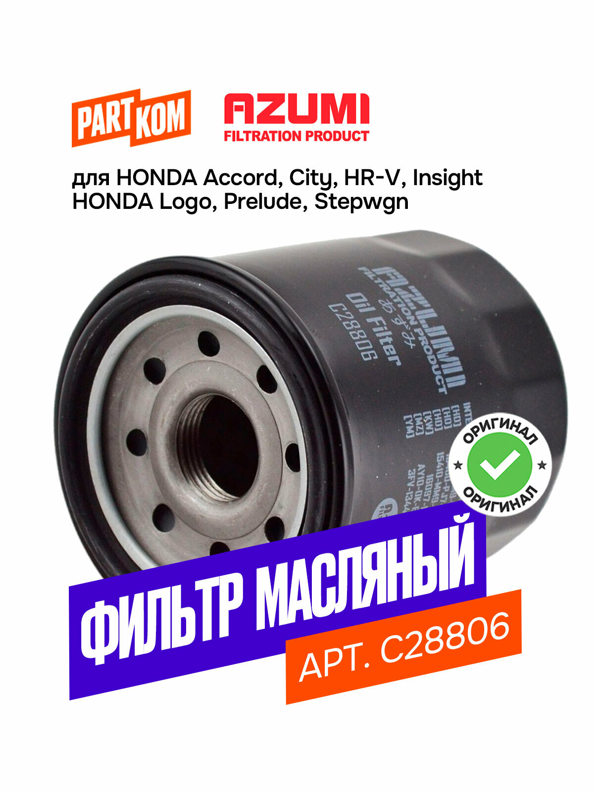 Фильтр масляный для а/м Honda, Subaru, Azumi C28806