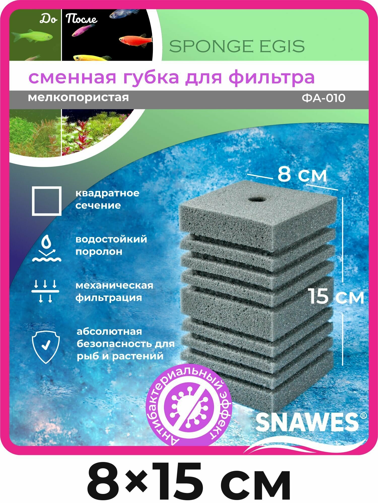 SNAWES Sponge Egis Сменная губка для фильтра, 80*80*150мм, мелкопористая, модель: ФА-010