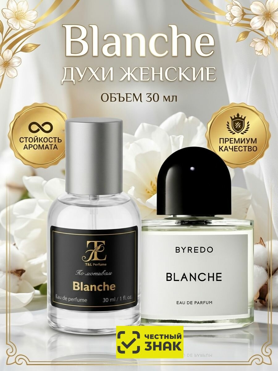 Blanche духи женские 30 мл. T&L Perfume