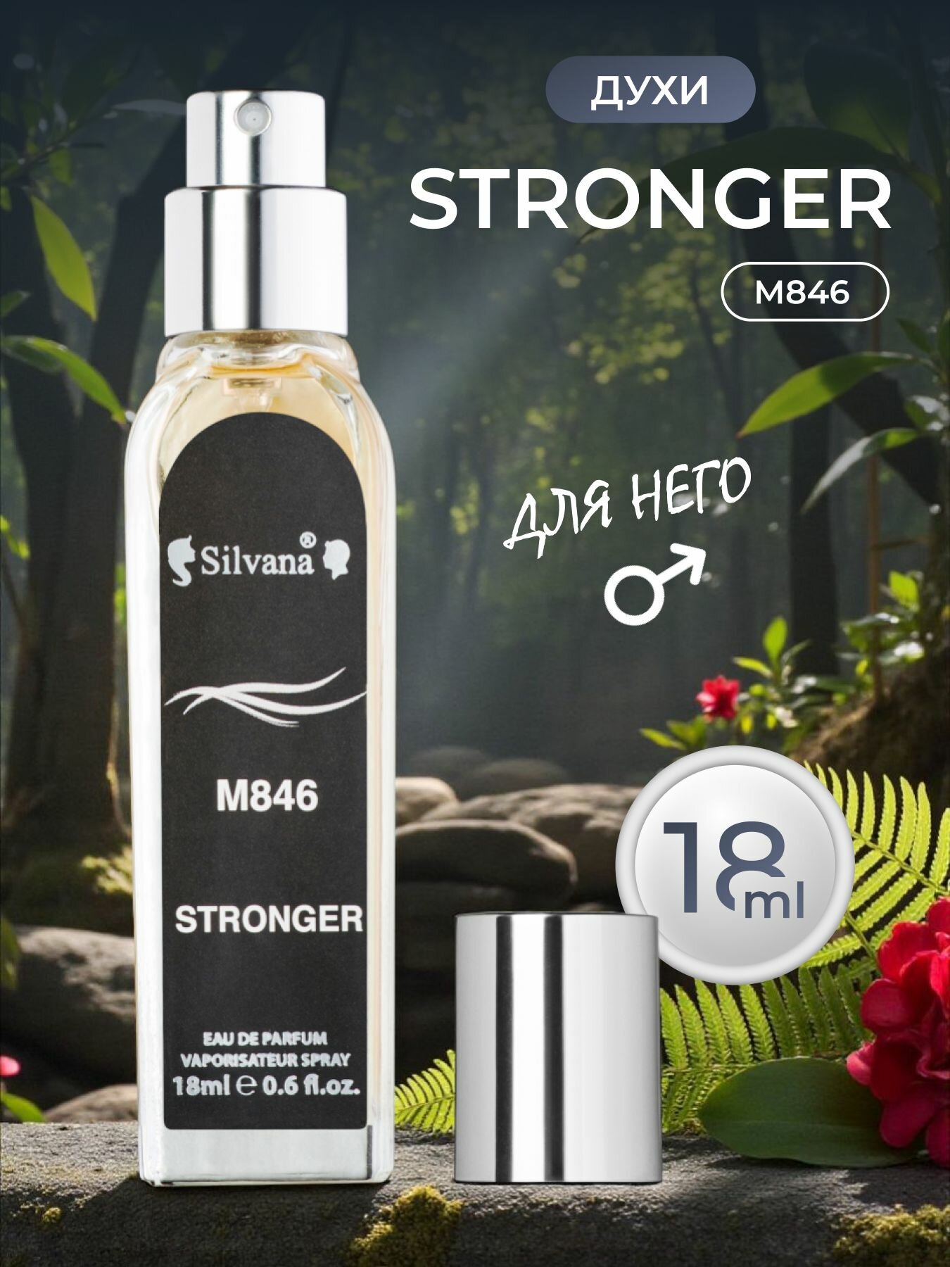 Парфюмерная вода Silvana 18мл №846 STRONGER духи мужские стойкие