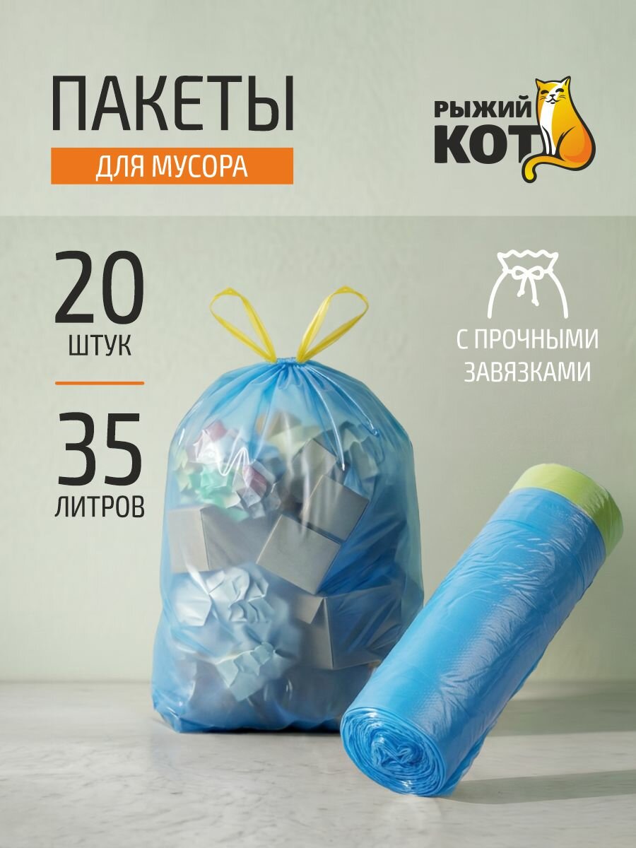 Мешки для мусора с завязками "Рыжий Кот" (310326), 35 л, 20 шт, 15 мкм, синие